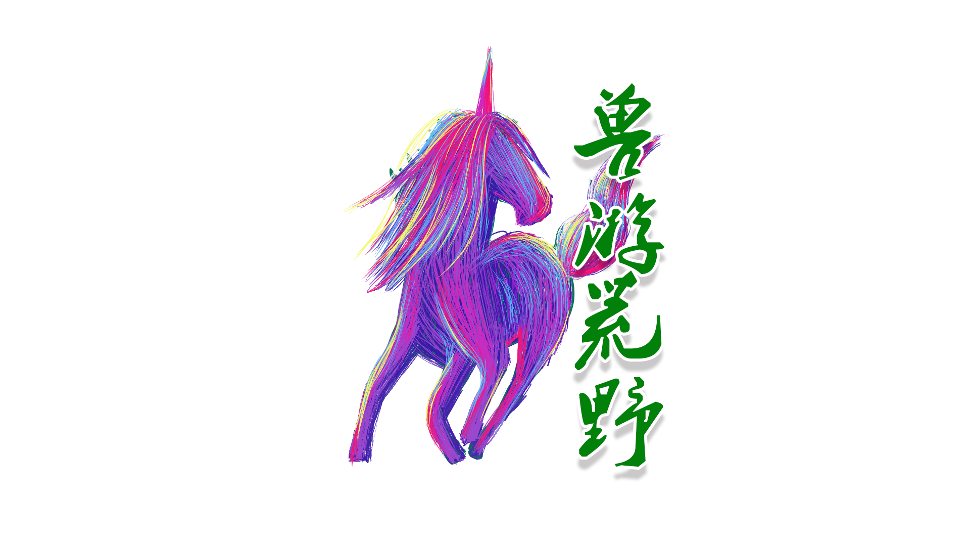 兽游荒野 
