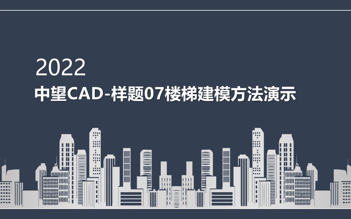 中望CAD-建筑楼梯建模07