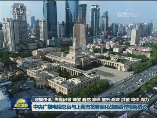 [视频]中央广播电视总台与上海市签署深化战略合作框架协议