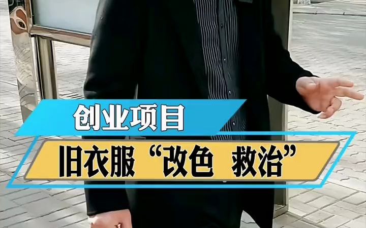 【职业故事】旧衣服改色、救治、翻新行业收入怎么样