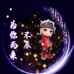 不辰厉害 
