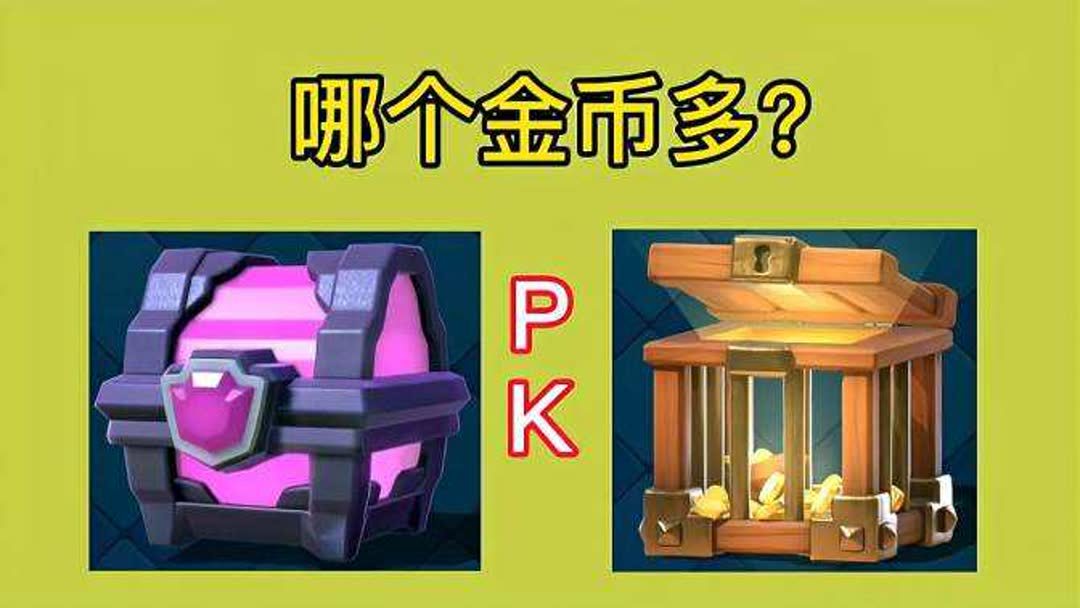 皇室战争:新出的金币宝箱,在众多宝箱中的地位如何?
