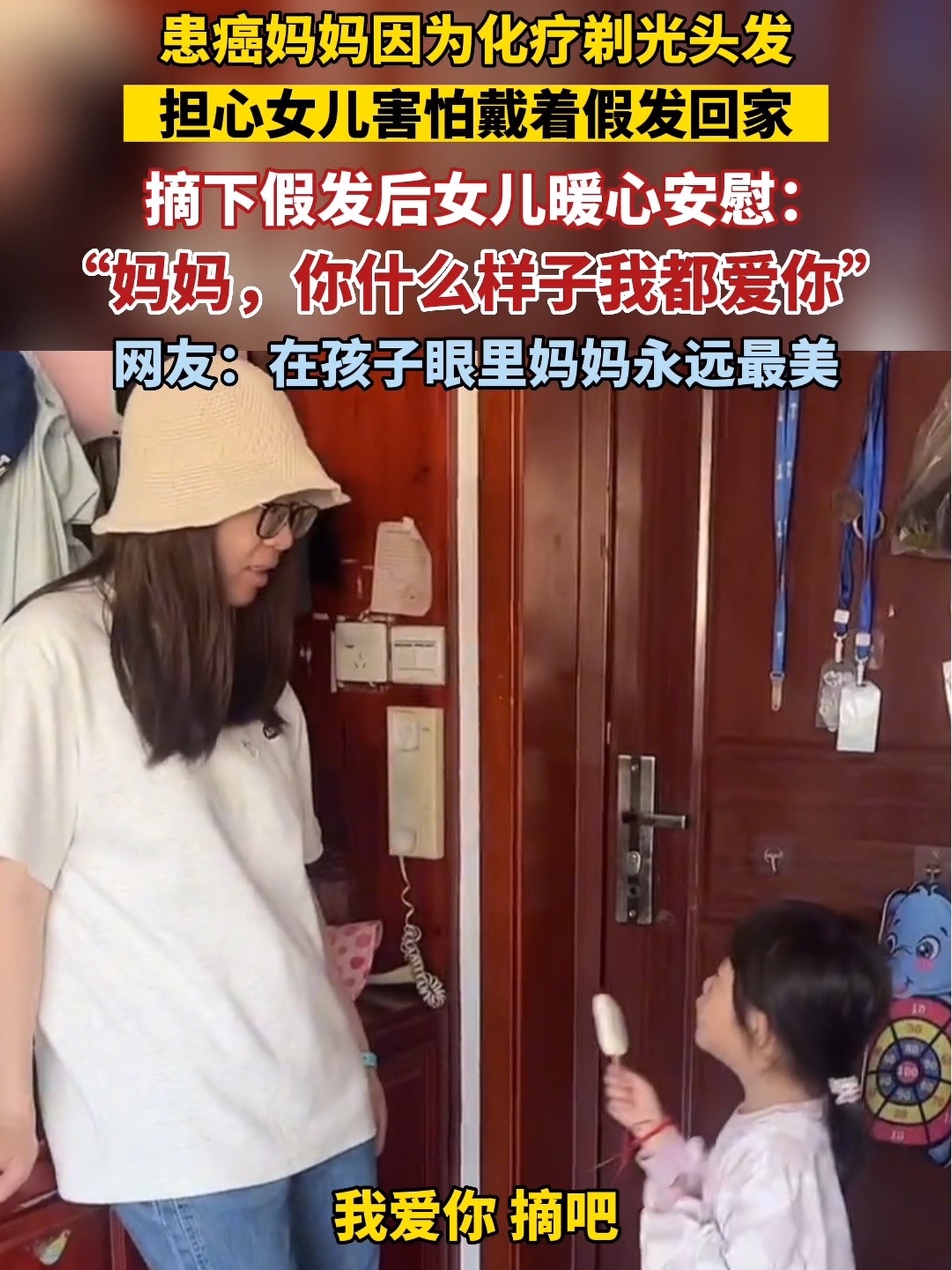 妈妈,你什么样子我都爱你