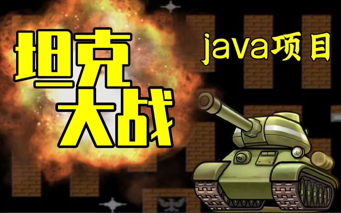 Java经典练手项目-坦克大战超详细视频教程