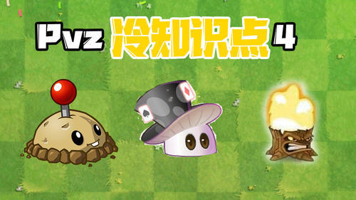 Pvz冷又不太冷的知识4无土栽培学废了吗?