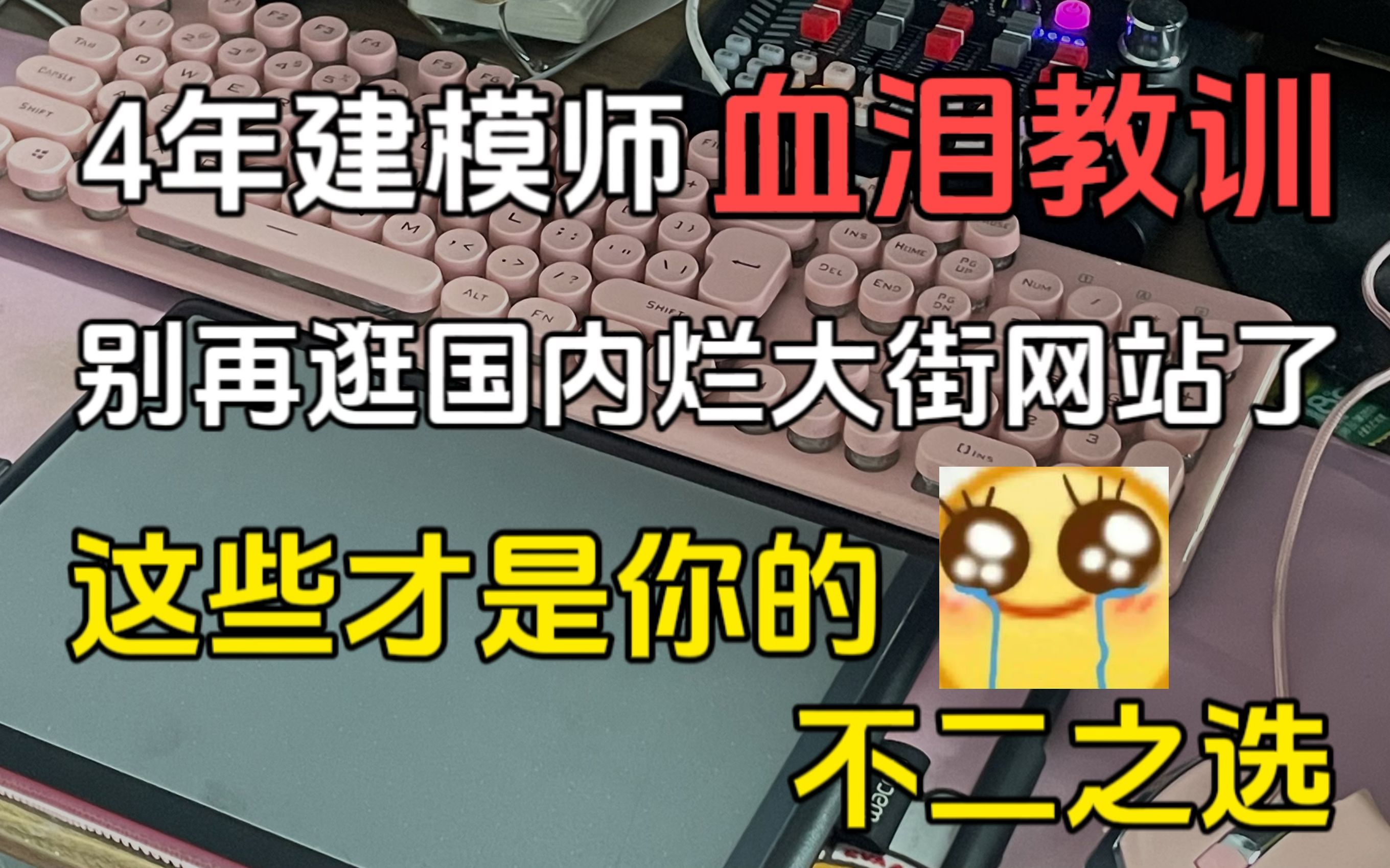 【3D建模】当初学建模,要是有人告诉我这些网站,就不会学自闭了!