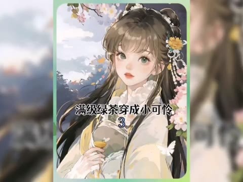 满级绿茶穿成小可怜3集|小鹿仅凭一个笑脸