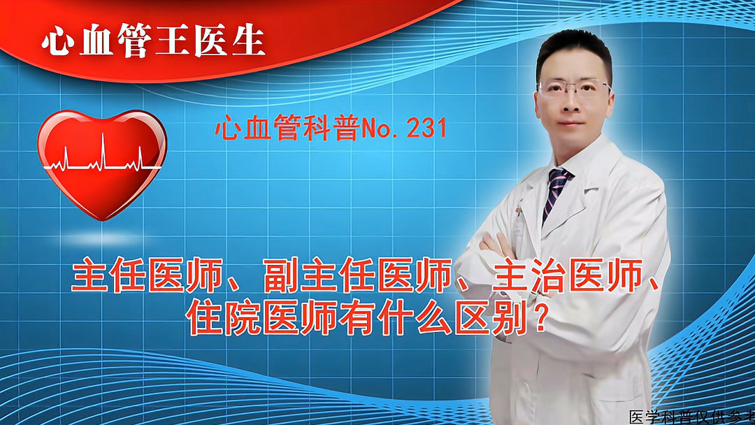 主任医师、副主任医师、主治医师、住院医师有什么区别?