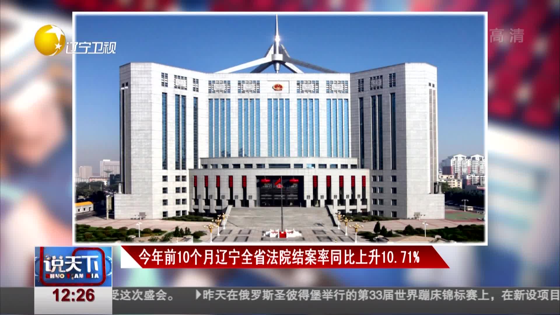今年前10个月辽宁全省法院结案率同比上升10.71%25