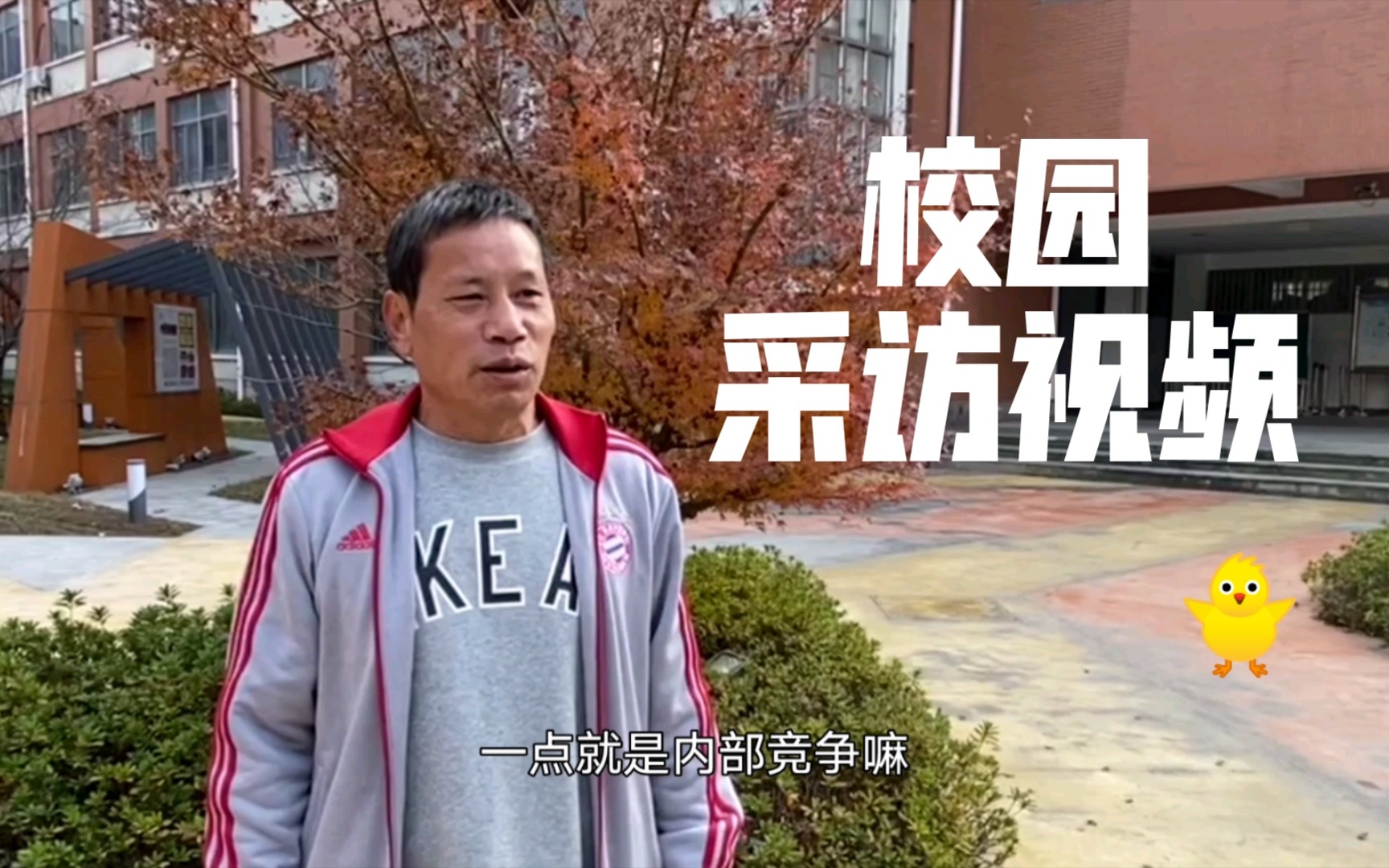 【嘉兴市第四高级中学心理社】原四中元旦汇演采访视频 “《内卷反...