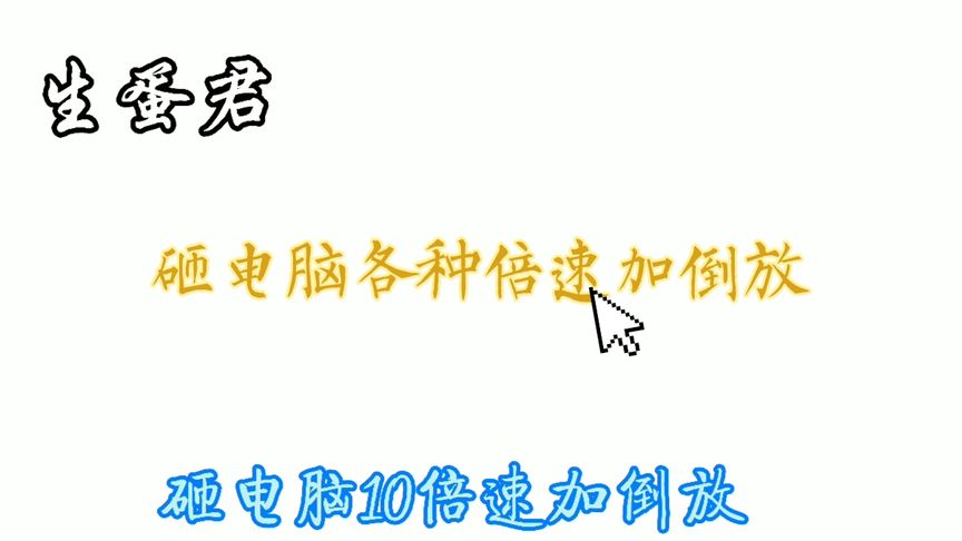 砸电脑各种倍速加倒放