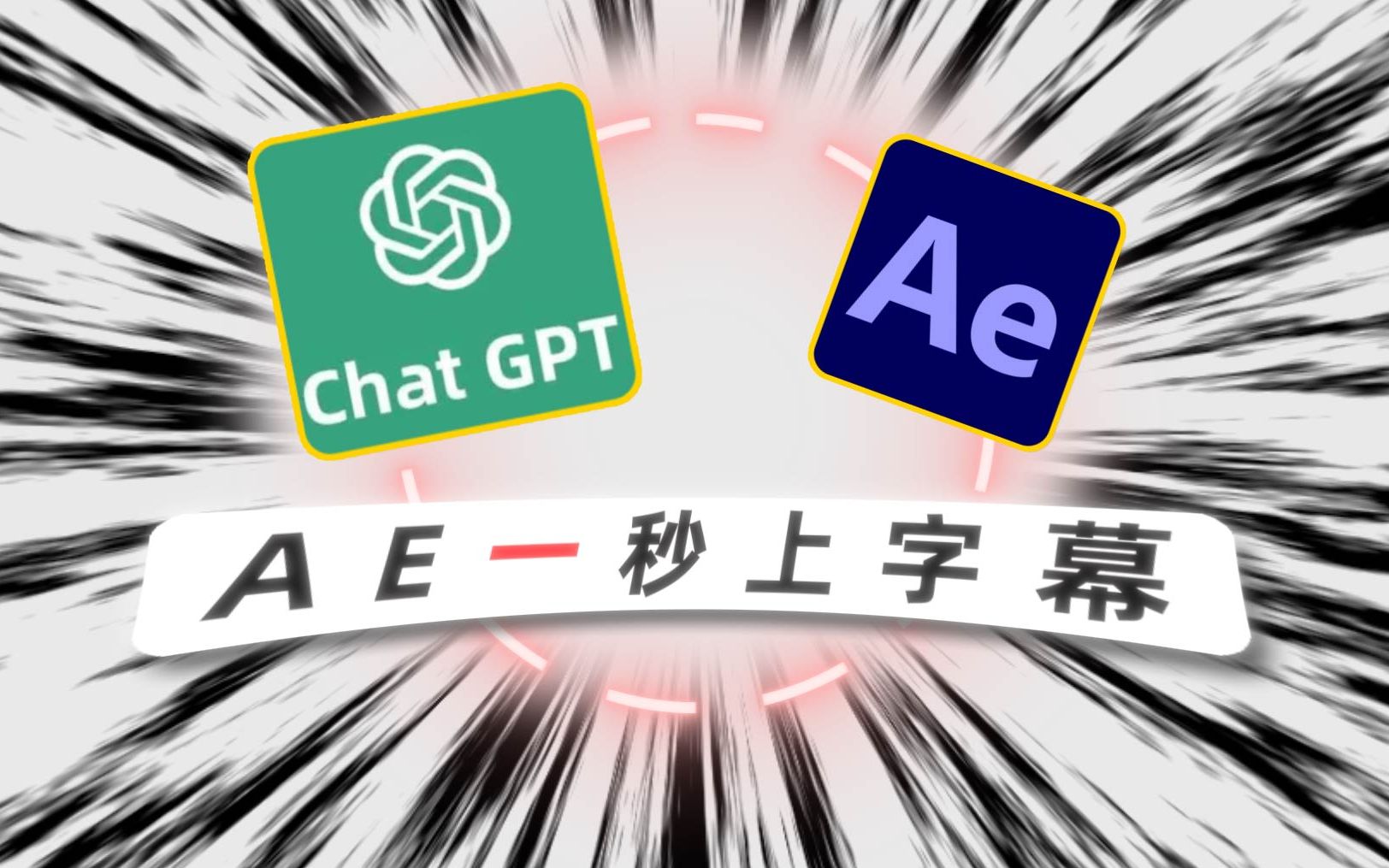AE1秒上字幕 | GPT写AE脚本