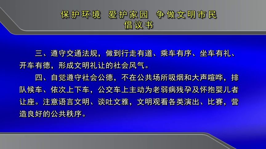 保护环境,爱护家园,争做文明市民倡议书