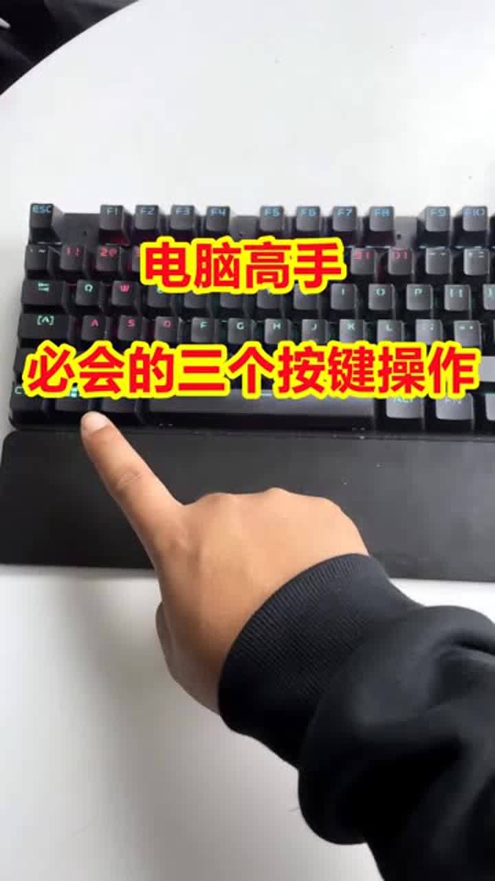 电脑高手必会的三个按键操作
