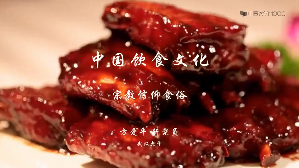 华中农业大学公开课:宗教信仰食俗