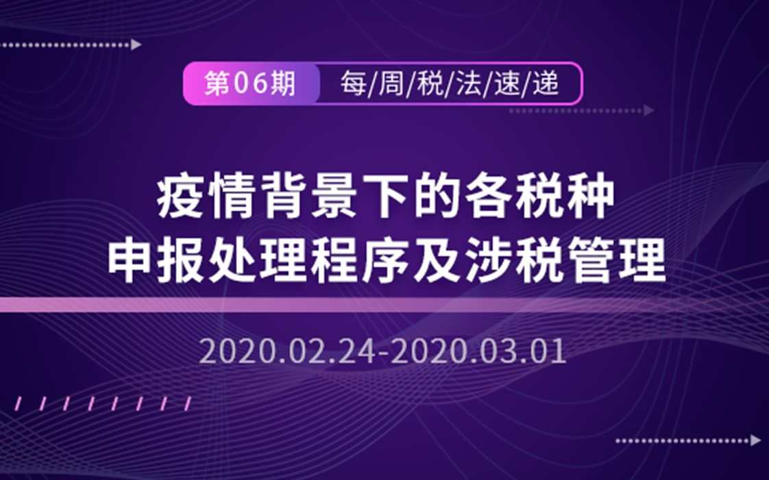 疫情背景下的各税种申报处理程序及涉税管理