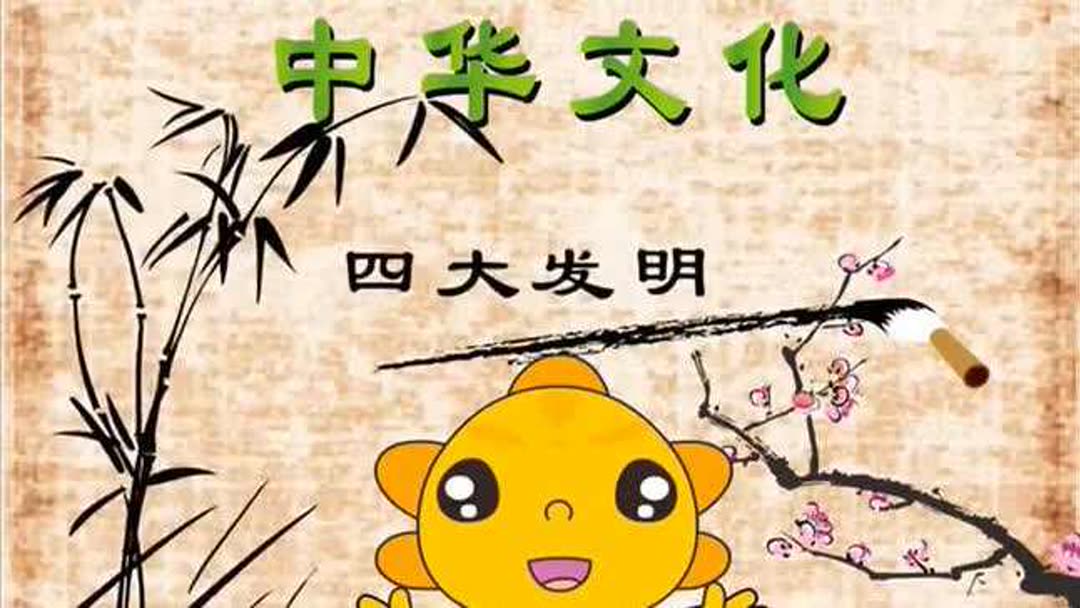 米卡动画早教视频:中华文化-四大发明