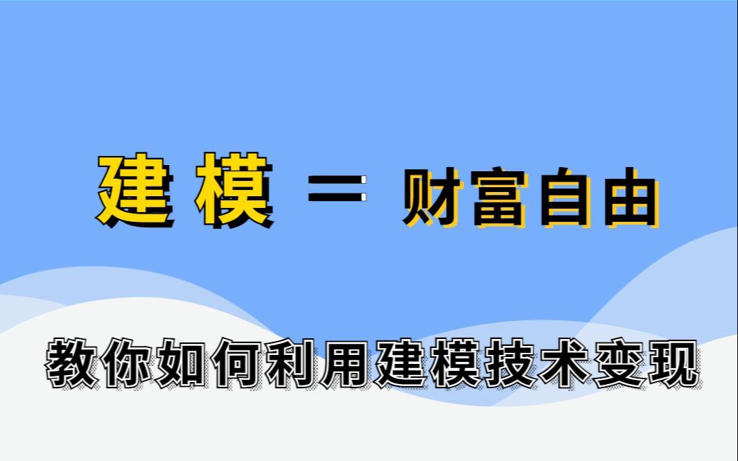 啥?都2022年了,你还在傻傻地打暑假工?快来试试线上3D建模兼职接单,...
