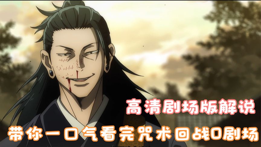 《咒术回战剧场版》高清剧场版解说,时长18分钟一口气看完!