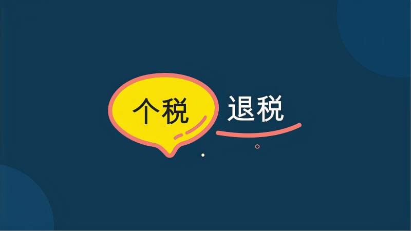 2021年个人所得税,想尽量多的退更多税,只需做好以下3点