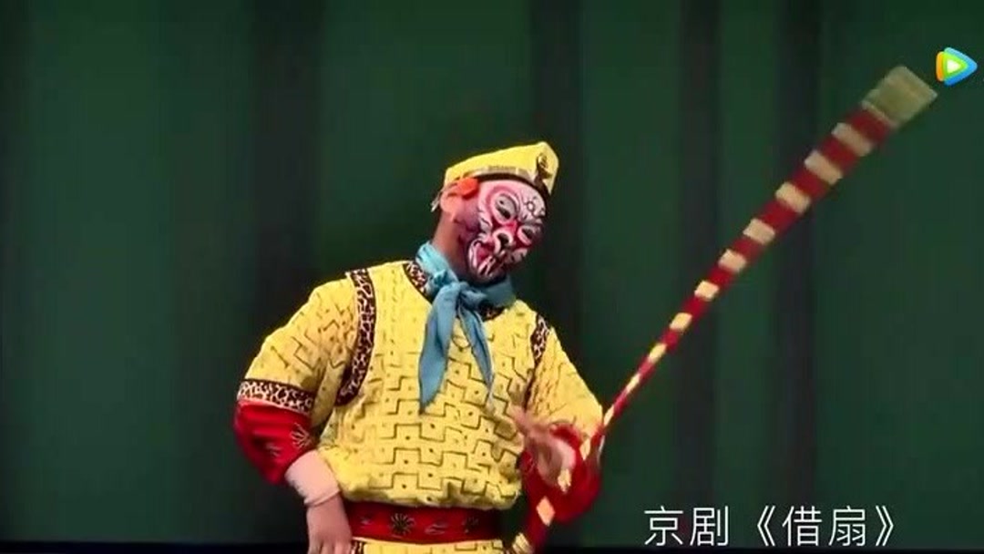 京剧《借扇》孙悟空出场