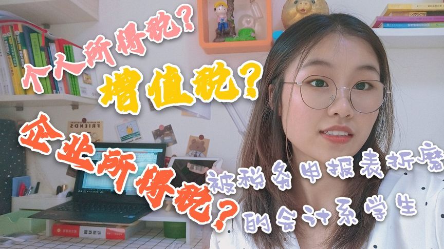 学习vlog:考研党女学生,暑期实训被税务申报表折磨的会计系学生
