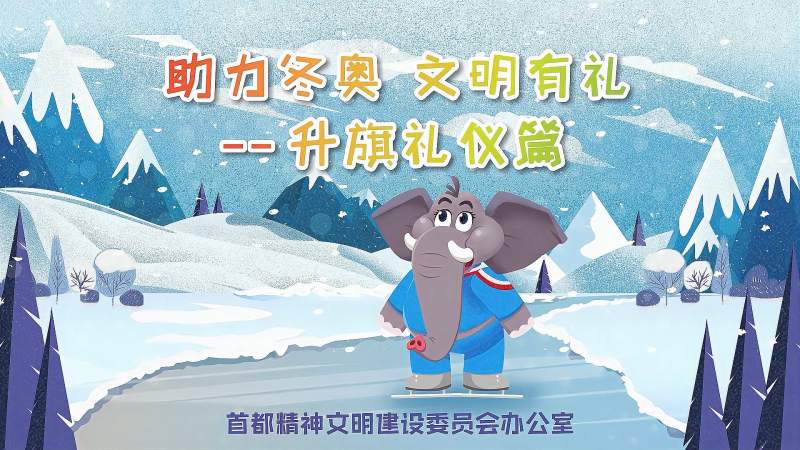 助力冬奥文明有礼——升旗礼仪篇