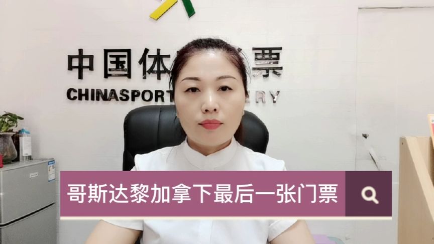 哥斯达黎加1:0拿下世界杯决赛圈最后一张门票