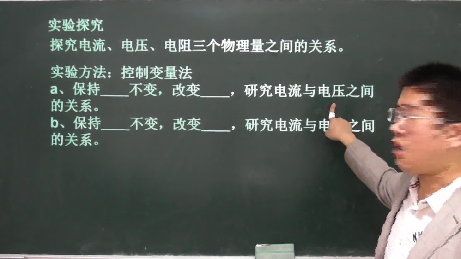 第62讲电流与电压和电阻的关系于箱老师精品课程之初中物理