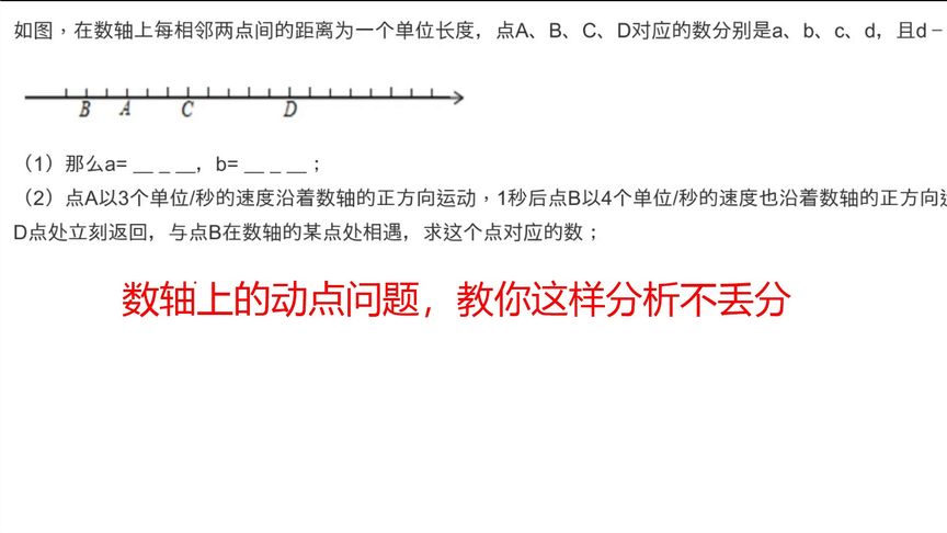 【初中数学】数轴上的动点问题,教你这样分析不丢分