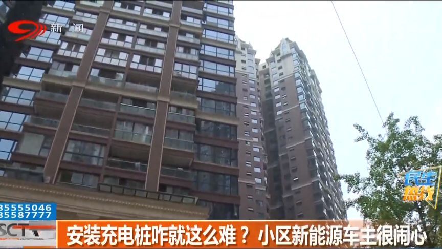 民生热线丨安装充电桩咋就这么难?小区新能源车主很闹心