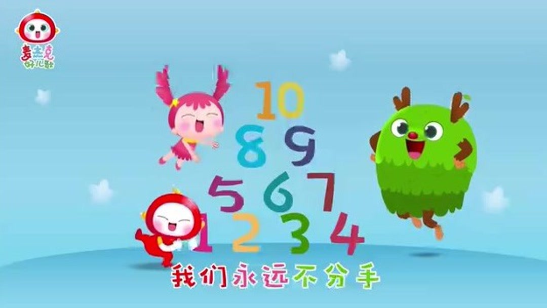 麦杰克好儿歌 第21集 数字歌1分钟宝宝认识1-10
