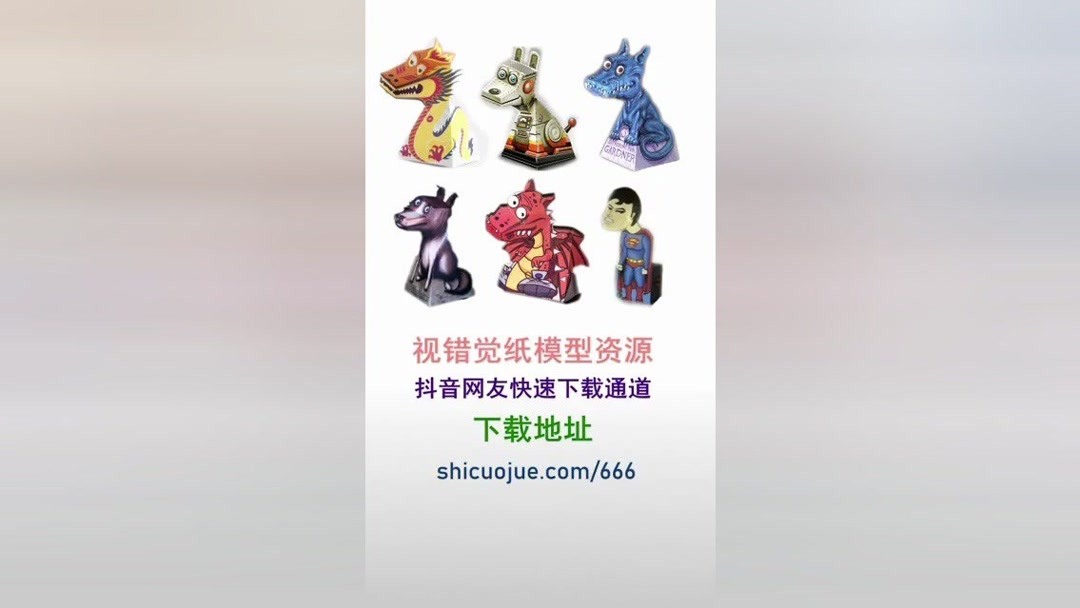 视错觉纸模型下载地址