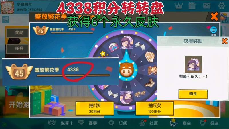 迷你世界4000积分抽悦享卡转盘,这次获得6个新皮肤,还有初暮。