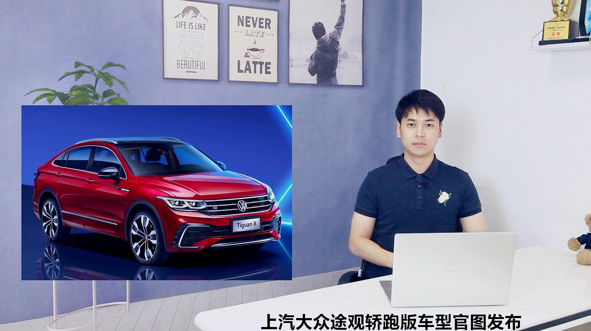 上汽大众途观轿跑版车型官图发布