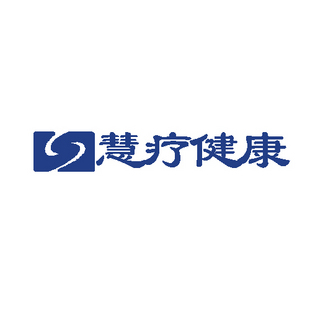 慧疗健康 