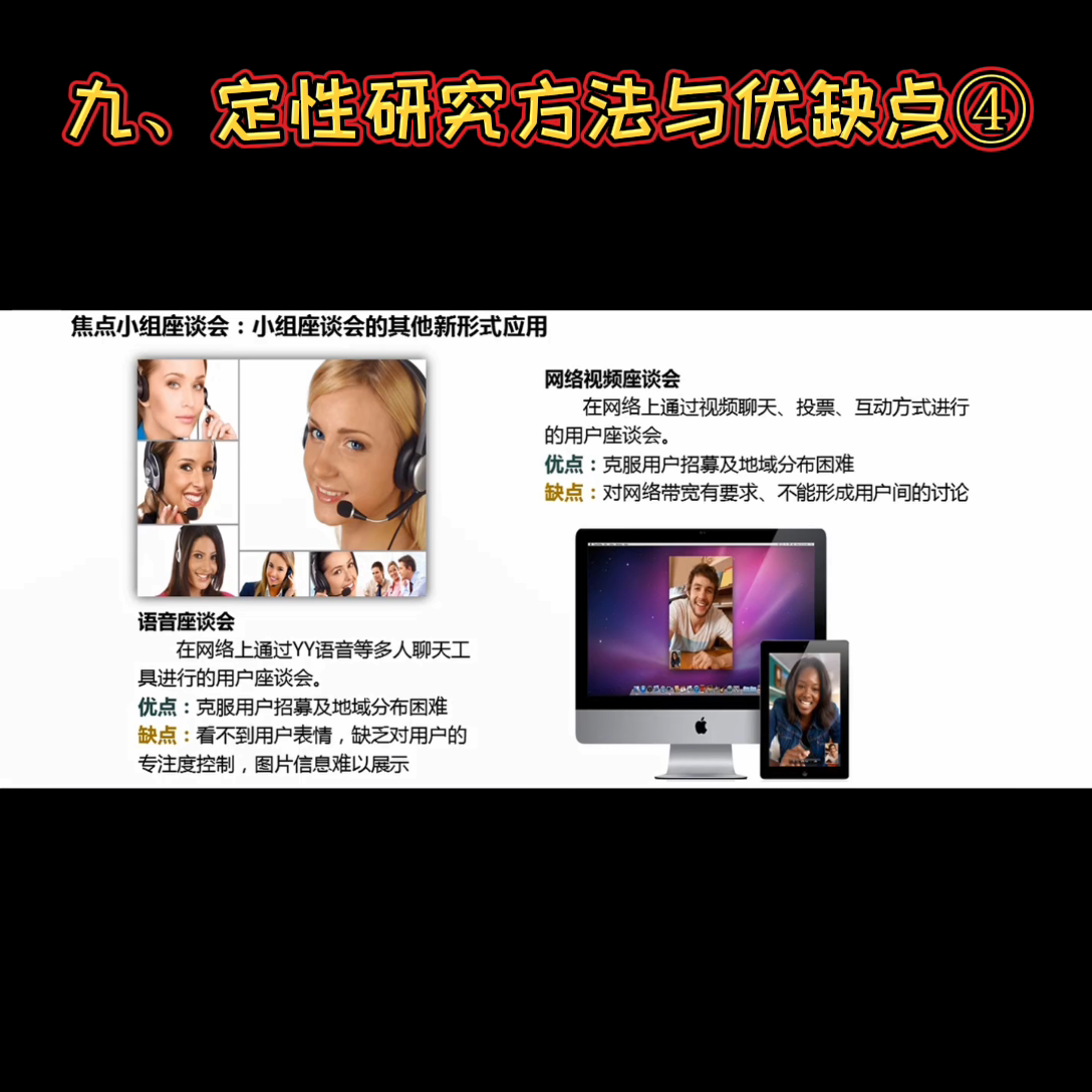 九、定性研究方法与优缺点④