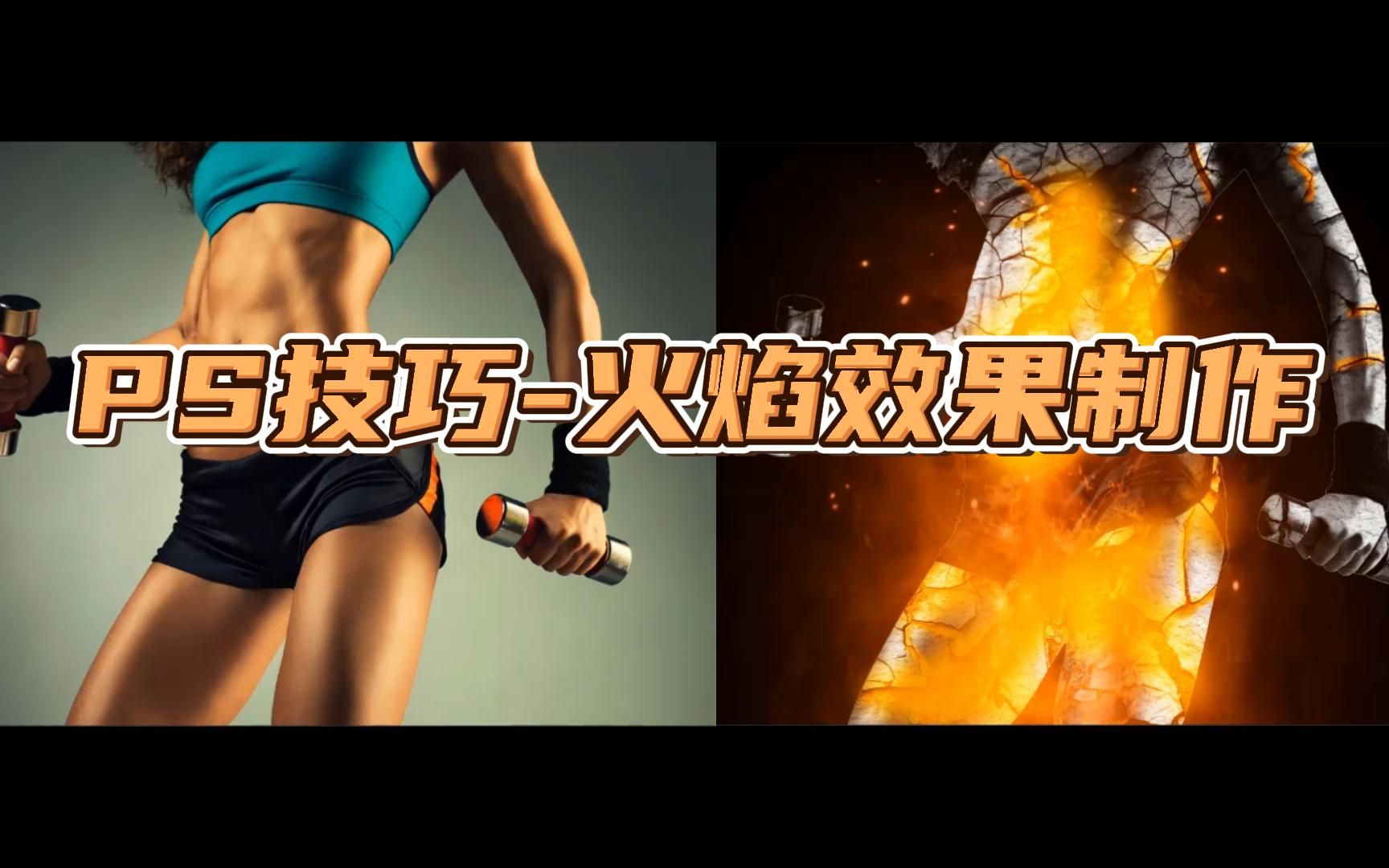 PS技巧-火焰效果制作