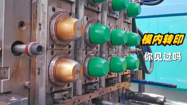 什么是模内转印?图案放进模具内,拿出来有趣的现象发生了