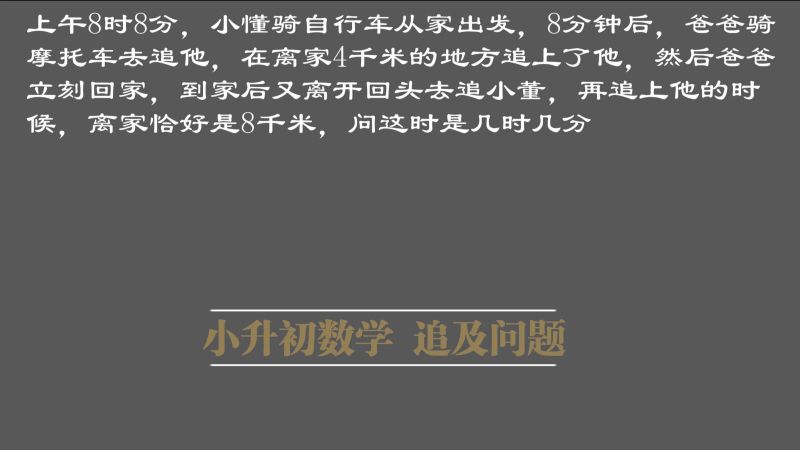 小升初数学,追及问题,全网讲的最清晰