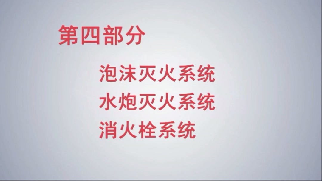 消防设施操作员工程师泡沫灭火系统、水炮灭火系统、消火栓系统