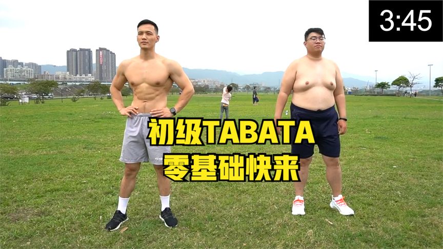 初级训练,零基础也能练,谁都可以跳【4分钟TABATA训练合集】