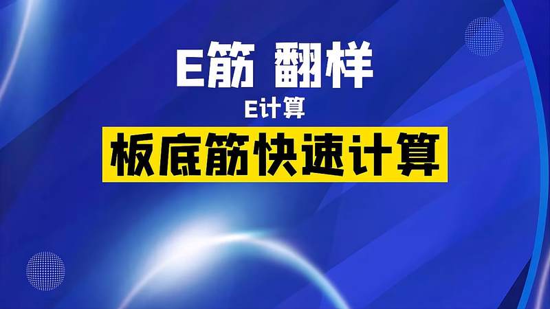 这样操作,能快速拾取计算翻样板底筋