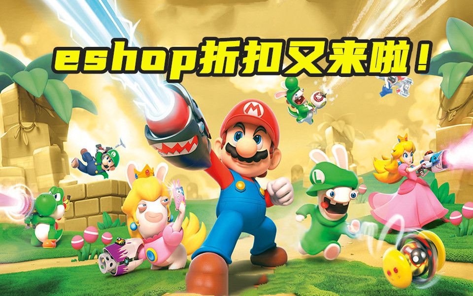 【SWITCH 任天堂】港服eshop折扣又来啦!马力欧+疯兔 王国之战只要...