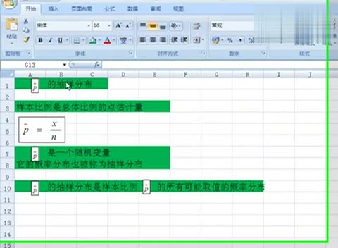 excel实训教程-样本比例的抽样分布