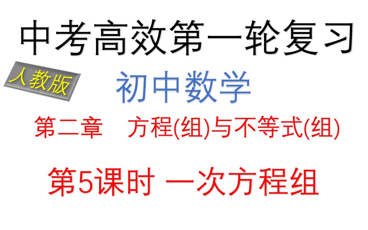 初中数学 中考数学 第一轮复习 第二章 方程组与不等式组 第5课时 一次...