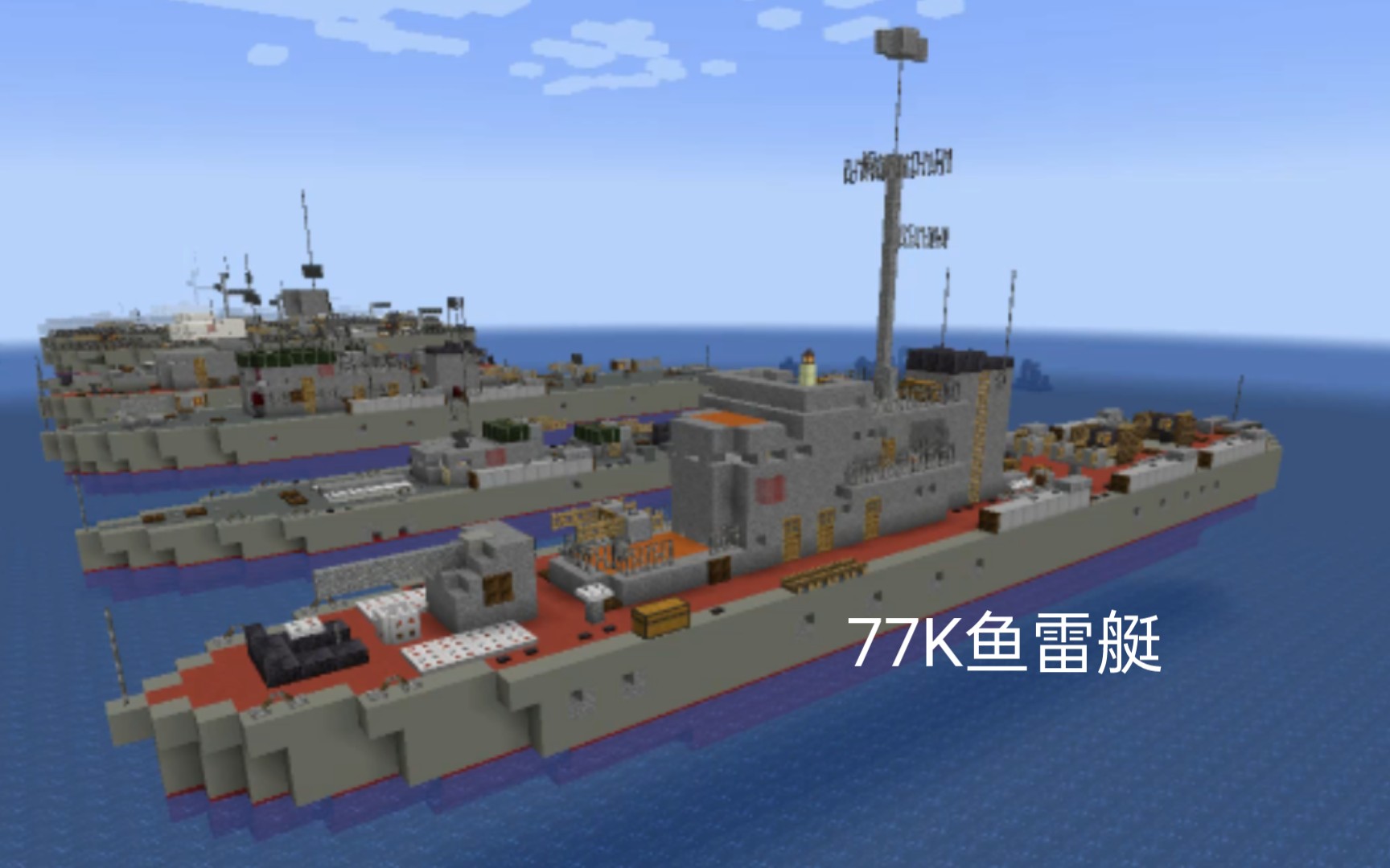 【101艘鱼雷艇】《我的世界》77K鱼雷艇 40