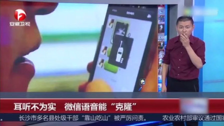 耳听不为实, 微信语音也能“克隆”