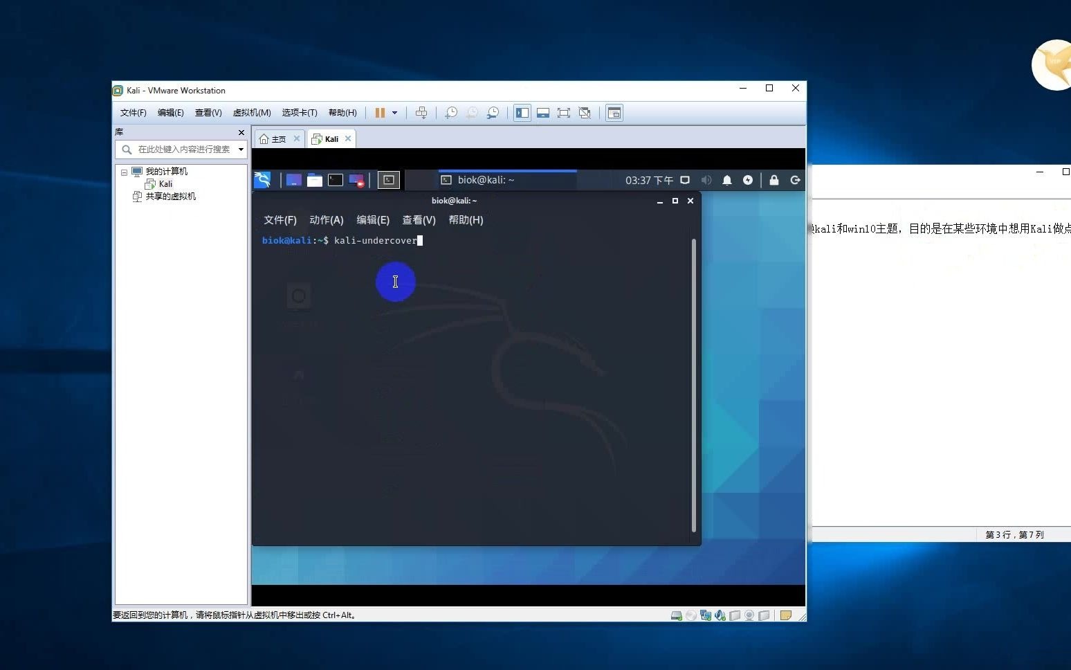 Kali Undercover模式