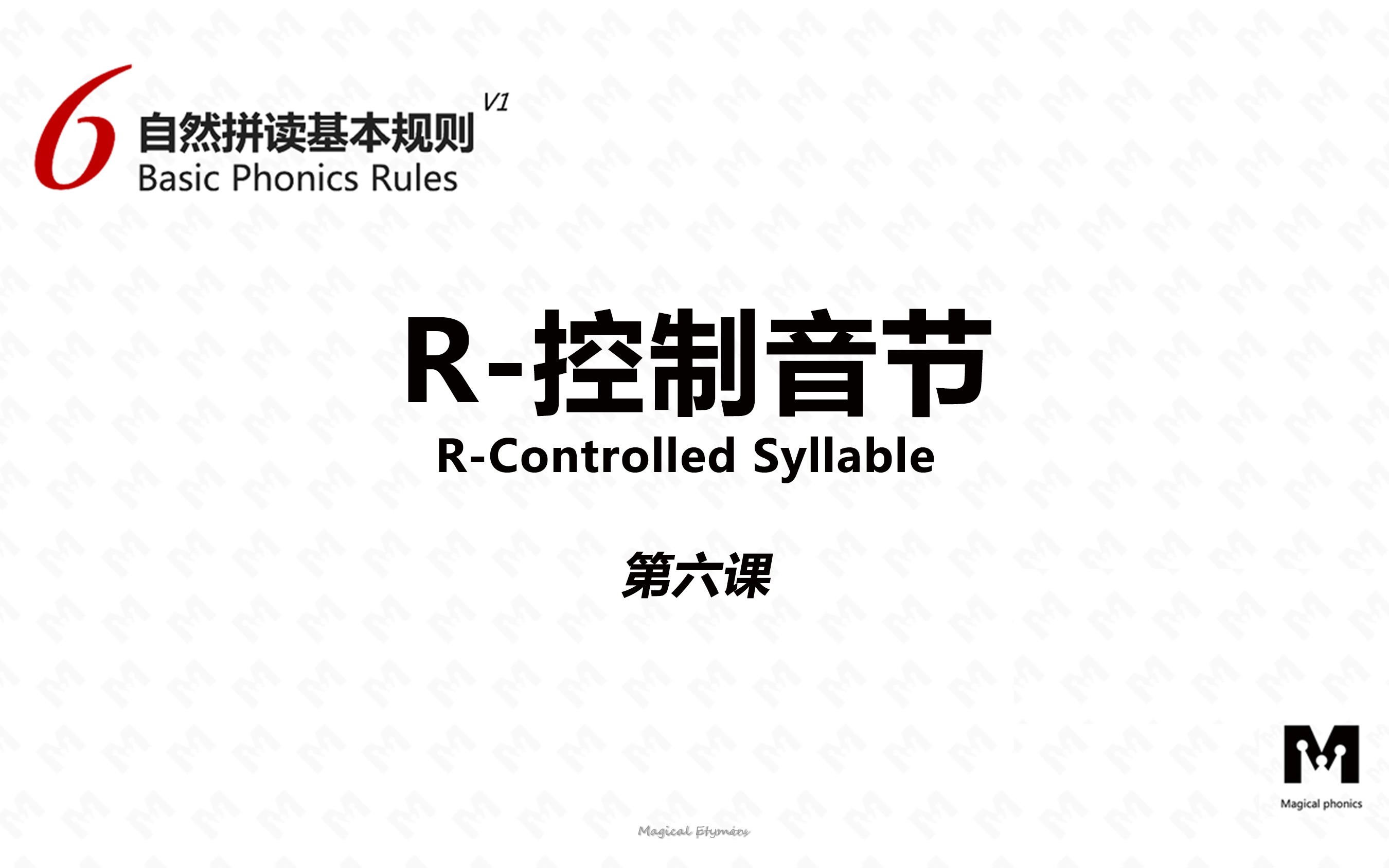 欧美国家必学的六条自然拼读基本规则-6R控制音节-英语单词读音课